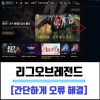 롤 클라이언트 오류 친구창 게임시작 간단하게 해결하기 네이버 블로그
